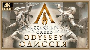 (4К) ASSASSIN′S CREED ODYSSEY (ОДИССЕЯ) ПРОХОЖДЕНИЕ - ИГРА ПЛЮС