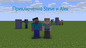 Приключение Стива и Алекса!