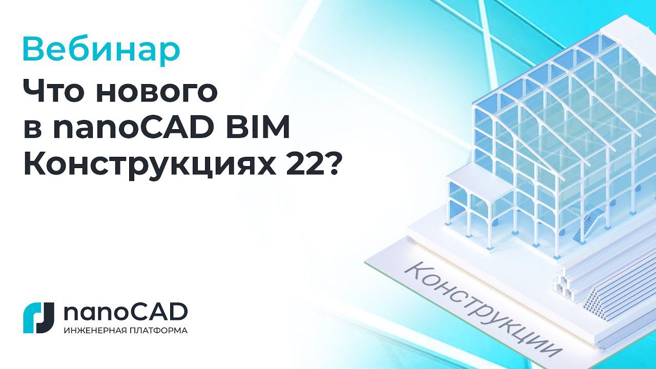 nanoCAD BIM Конструкции | Материалы партнеров