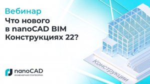 nanoCAD BIM Конструкции | Материалы партнеров