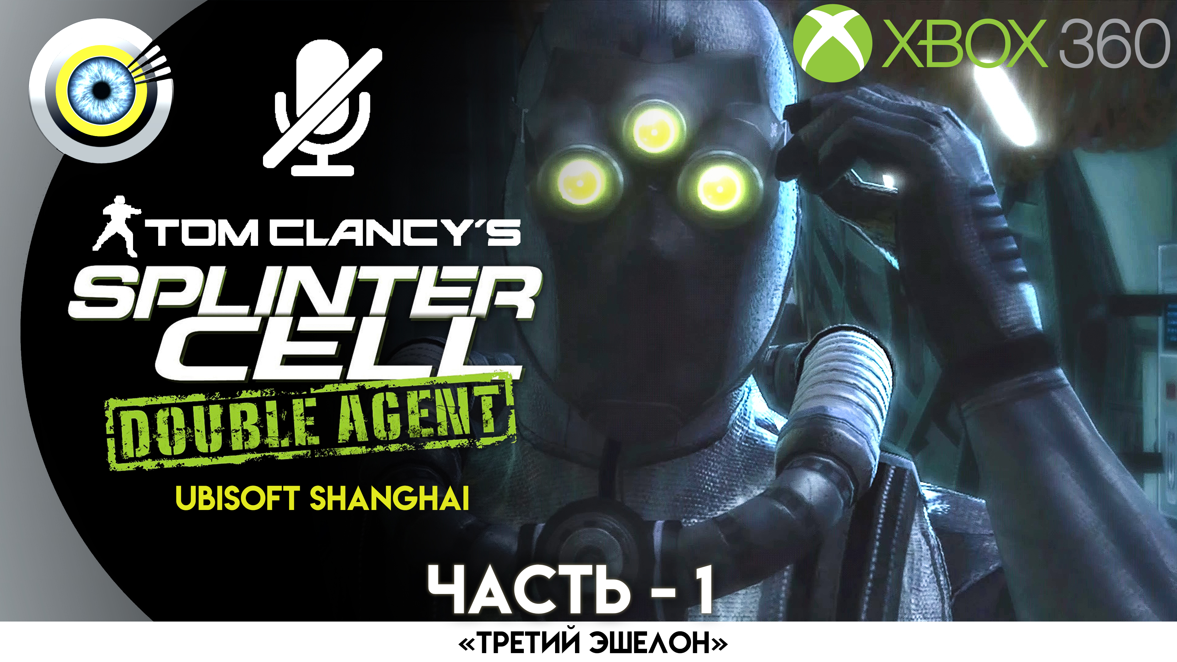 Tom Clancy’s Splinter Cell: Double Agent [Xbox 360] ✪ Завершено 100%