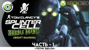 Tom Clancy’s Splinter Cell: Double Agent [Xbox 360] ✪ Завершено 100%