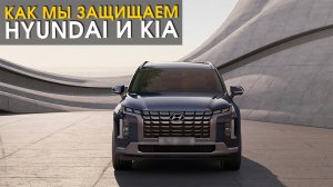 Hyundai и Kia. Защита от угона в Санкт-Петербурге