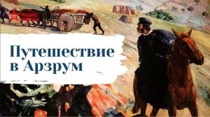 Александр Пушкин // Путешествие в Арзрум во время похода 1829 года
