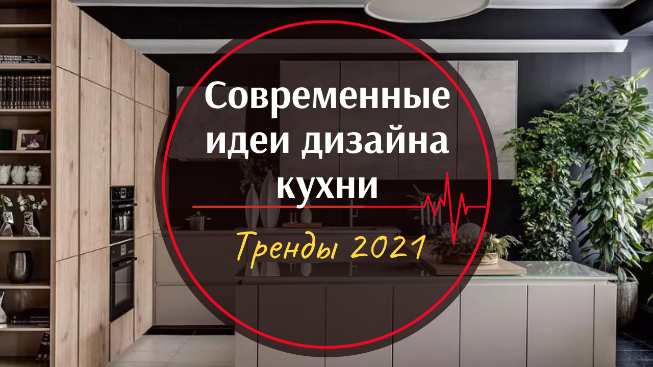 Что в моде: особенности дизайна современной кухни в 2024 году