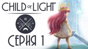 Child of light - Кооператив - Прохождение игры на русском | PC (2014 г.)