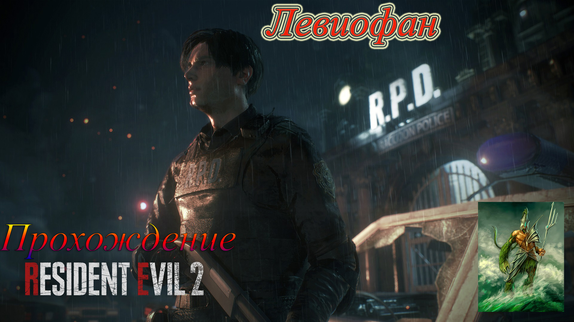 RESIDENT EVIL 2 Remake Прохождение. Сценарий Леона Кеннеди – смотреть  онлайн все 14 видео от RESIDENT EVIL 2 Remake Прохождение. Сценарий Леона  Кеннеди в хорошем качестве на RUTUBE