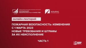 Онлайн-лекторий: «Пожарная безопасность: изменения с 1 марта 2023. Новые требования и штрафы за их неисполнение» I Учебный центр Технопрогресс