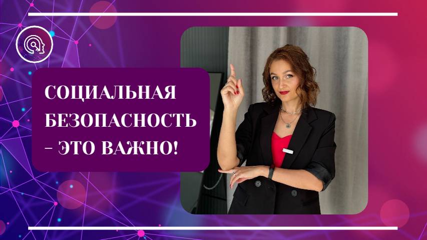 Социальная безопасность