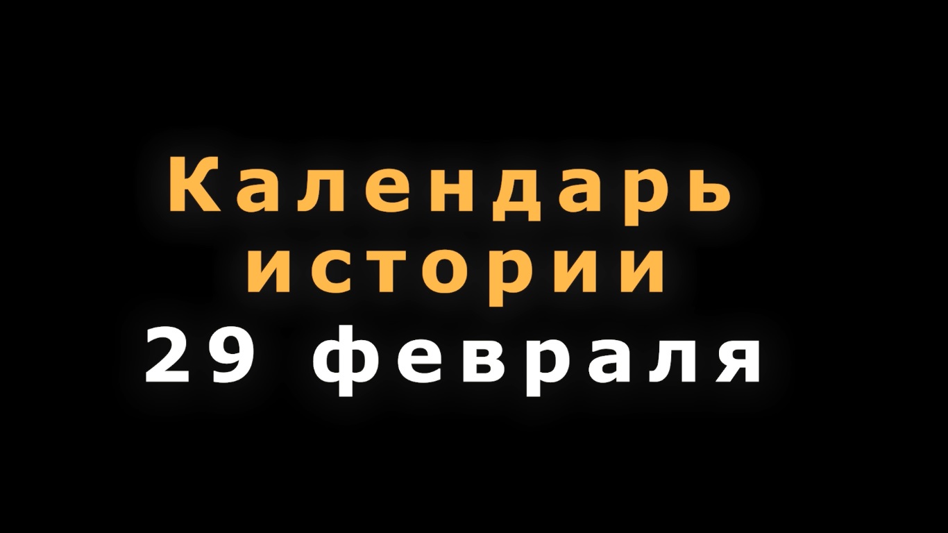 КАЛЕНДАРЬ ИСТОРИИ февраль 2024