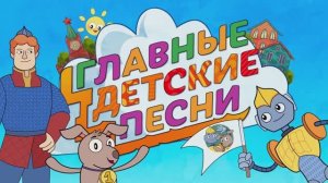 Музыкальный сериал «Главные детские песни» 3.0