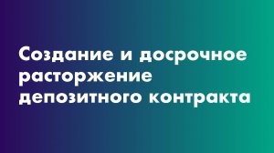 Кредитные и депозитные продукты