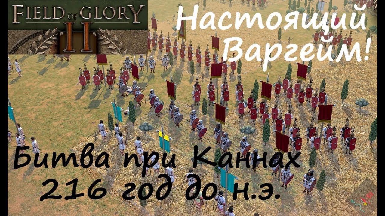 [Field of Glory II] Великие битвы прошлого