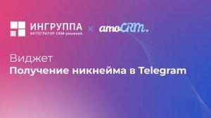 Виджеты для amoCRM