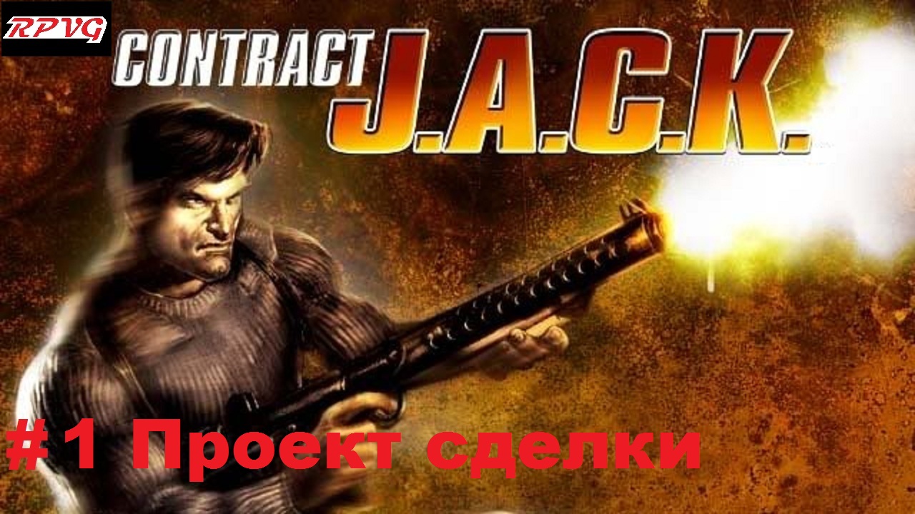 Прохождение Contract J.A.C.K. – смотреть онлайн все 12 видео от Прохождение  Contract J.A.C.K. в хорошем качестве на RUTUBE