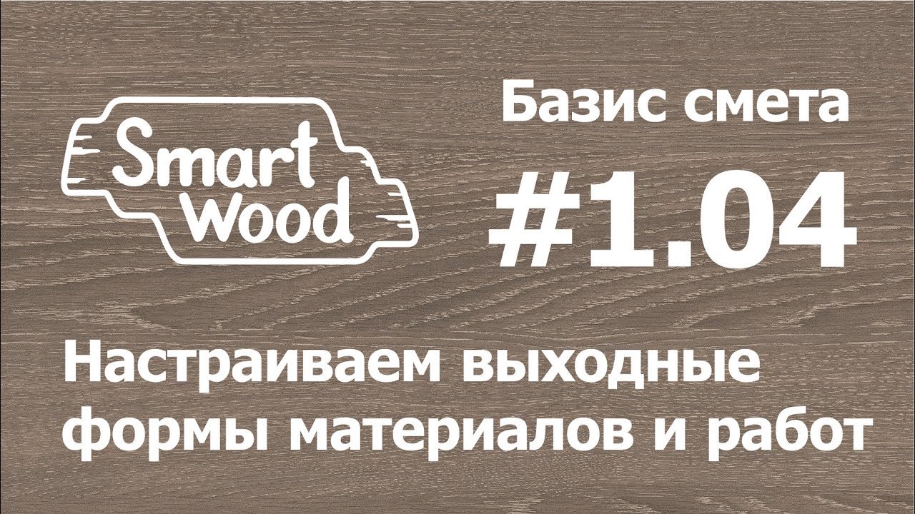 База операций. Базис видео смарт Вуд. Базис Вуд. Smart Wood Базис торрент.