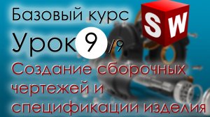 Базовый курс SolidWorks