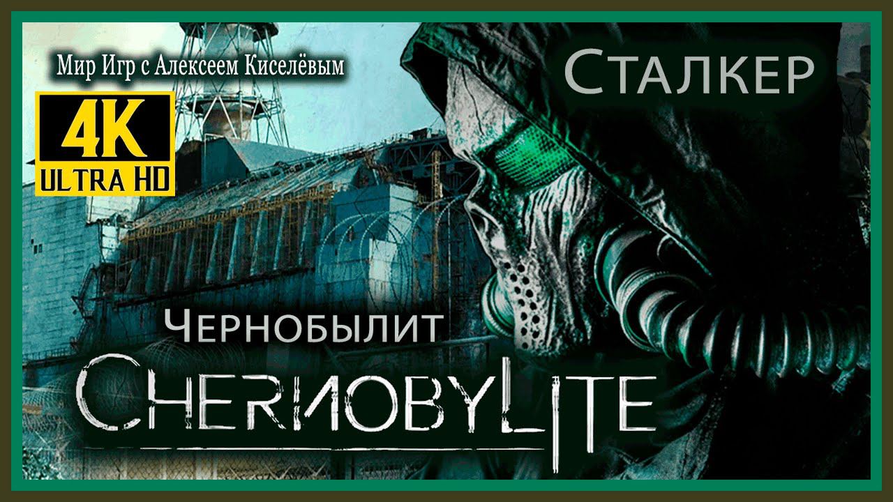 (4K) CHERNOBYLITE (Чернобылит) ПРОХОЖДЕНИЕ