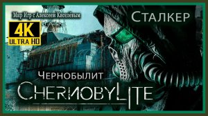 (4K) CHERNOBYLITE (Чернобылит) ПРОХОЖДЕНИЕ