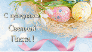 ПАСХА. Поздравления с праздником Светлой Пасхи
