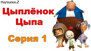 Цыпленок Цыпа (Sony Playstation 2) 0+