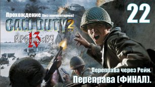 Прохождение Call of Duty 2