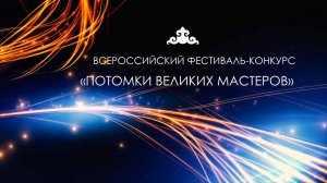 Фестиваль-конкурс «Потомки великих мастеров» - 2022