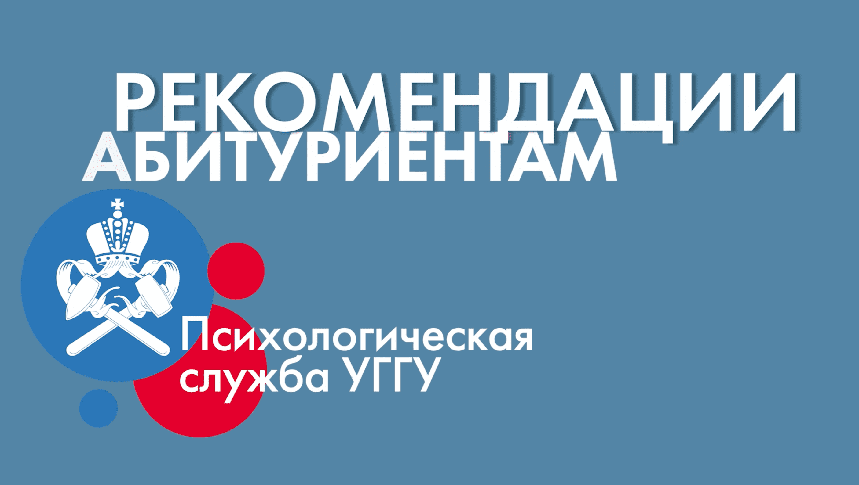 Рекомендации психолога УГГУ!