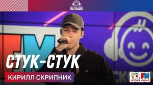 Кирилл Скрипник: LIVE-выступления в студии Детского радио