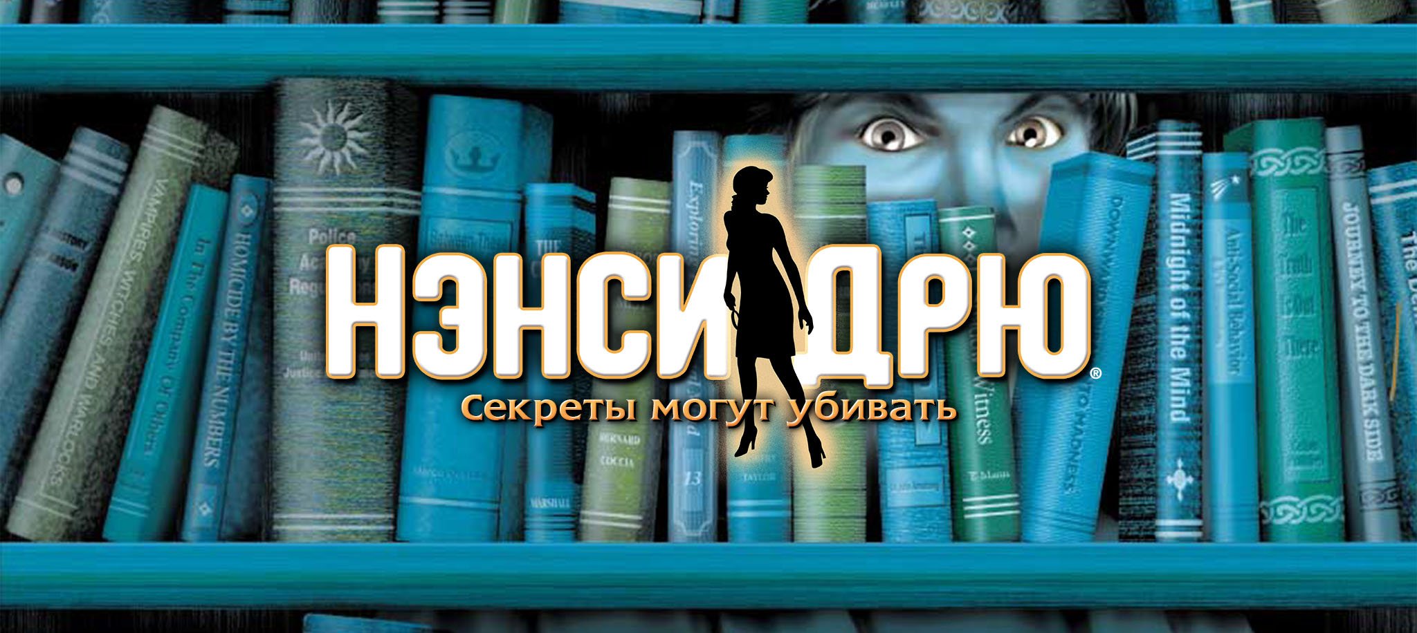 Нэнси Дрю. Секреты могут убивать – смотреть онлайн все 3 видео от Нэнси  Дрю. Секреты могут убивать в хорошем качестве на RUTUBE