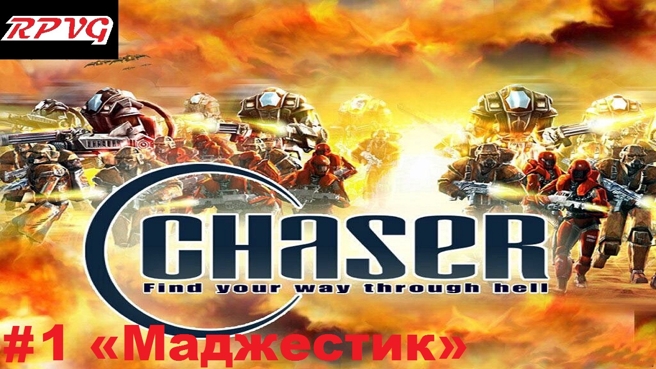 Прохождение Chaser: Вспомнить все – смотреть онлайн все 20 видео от  Прохождение Chaser: Вспомнить все в хорошем качестве на RUTUBE