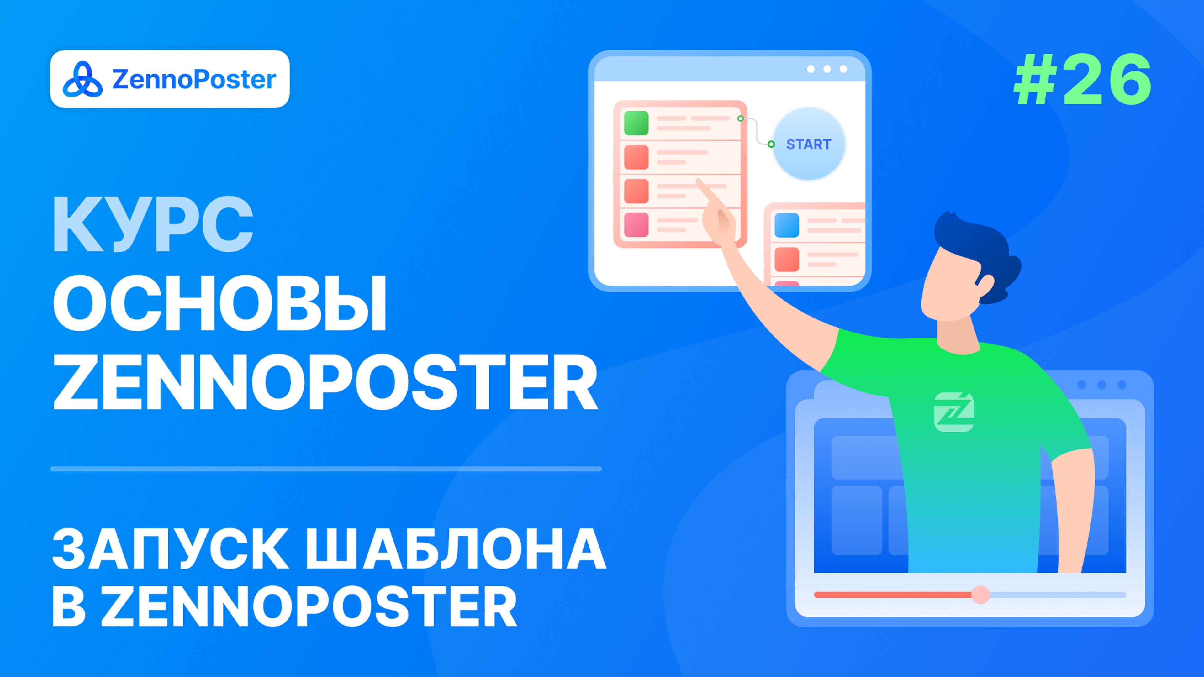 Обучающий курс: быстрый старт с ZennoPoster