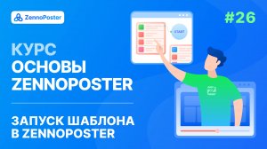 Обучающий курс: быстрый старт с ZennoPoster