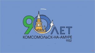 90 лет Комсомольску-на-Амуре