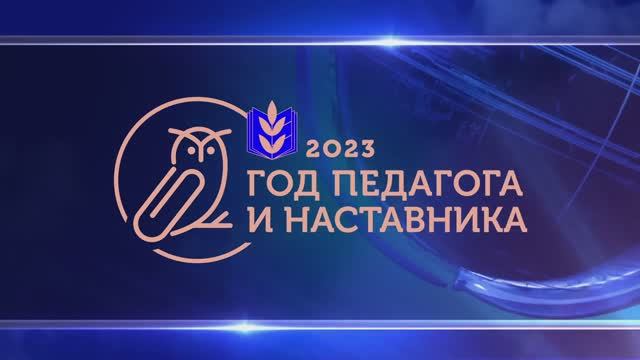 2023 - ГОД ПЕДАГОГА И НАСТАВНИКА