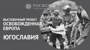 Выставочный проект «Освобожденная Европа» / Exhibition project ″Liberated Europe″