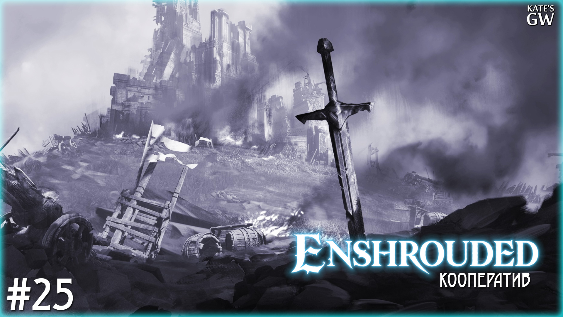 Enshrouded