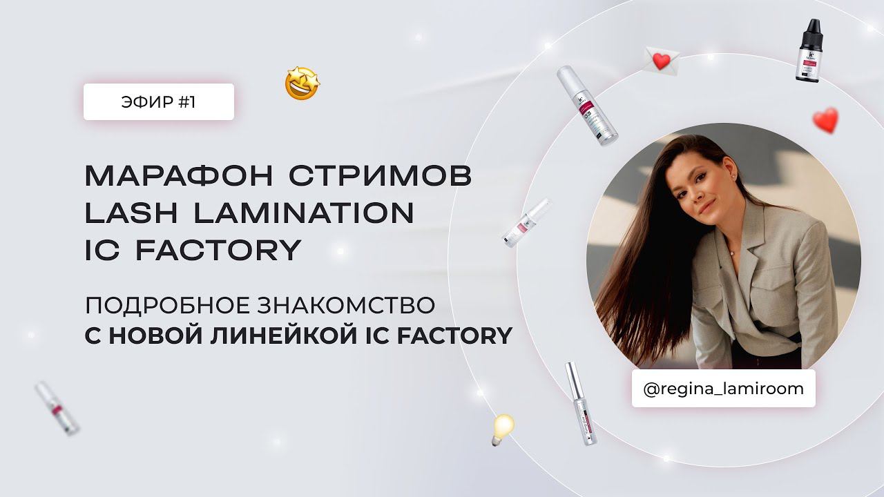 Ламинирование ресниц LASH LAMINATION IC FACTORY