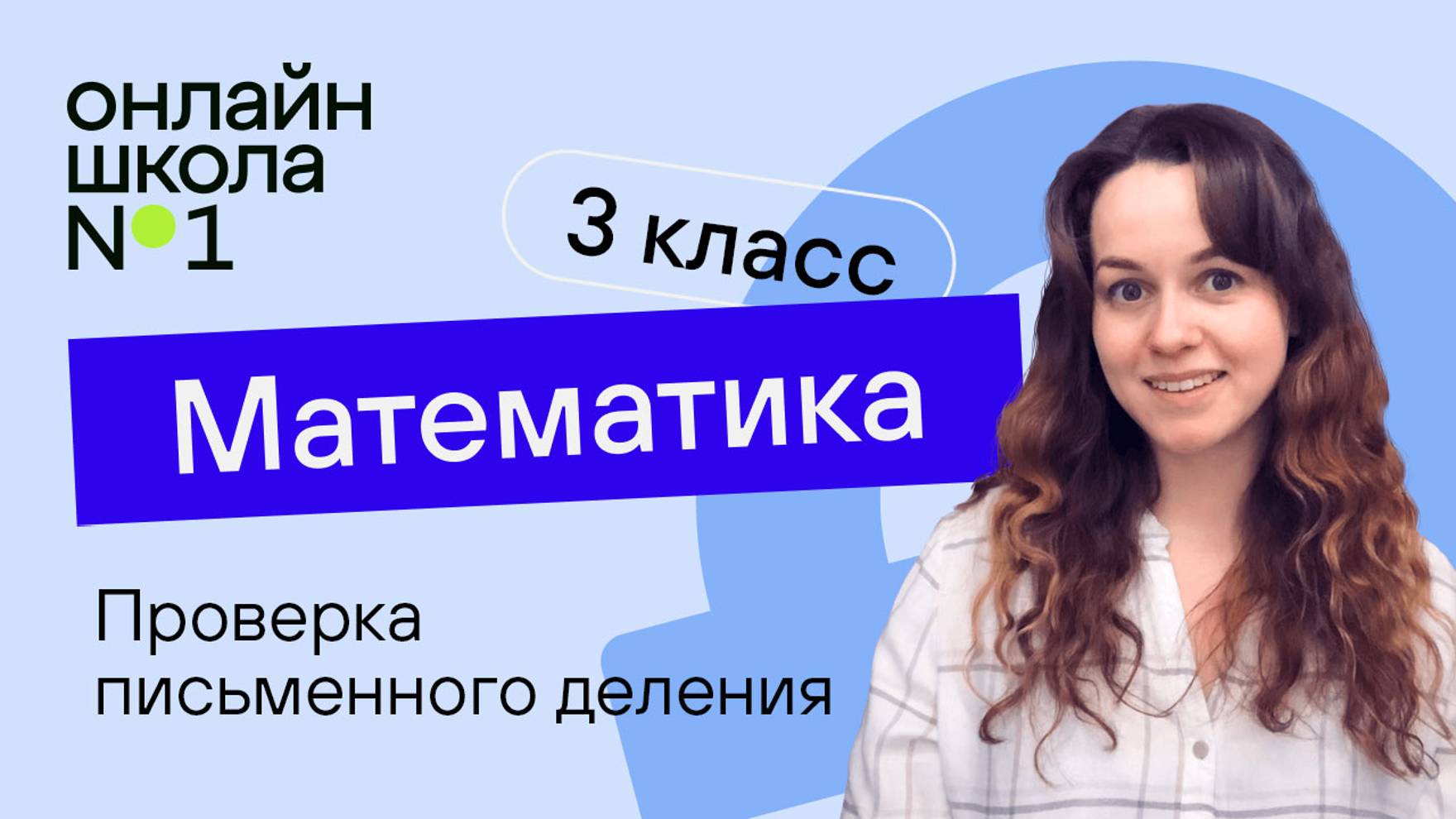 Математика 3 класс