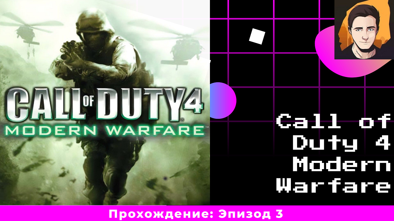 Прохождение Call of Duty 4: Modern Warfare (2007) – смотреть онлайн все 4  видео от Прохождение Call of Duty 4: Modern Warfare (2007) в хорошем  качестве на RUTUBE