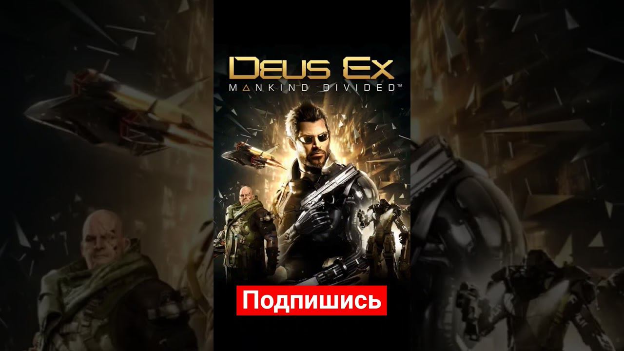 ⚫️Deus Ex: Mankind Divided⚫️ПРОХОЖДЕНИЕ⚫️PC⚫️(ЗАВЕРШЕНО)