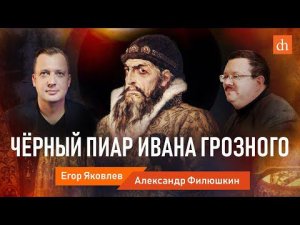 Александр Филюшкин на Цифровой истории