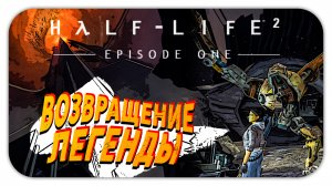 Half-Life 2: Episode One Прохождение