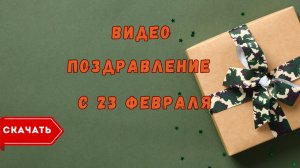 23 февраля, видео поздравления