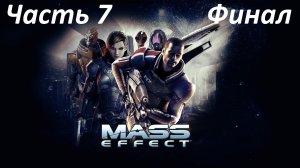 MASS EFFECT