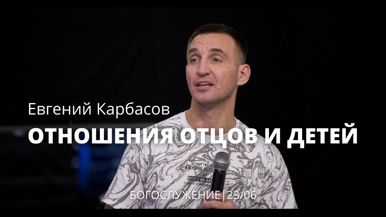 Проповедует: Карбасов Евгений