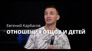 Проповедует: Карбасов Евгений