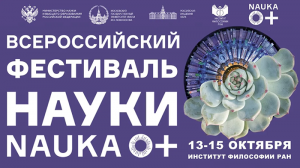 Всероссийский фестиваль науки NAUKA 0+ в Институте философии РАН, 2022 г.