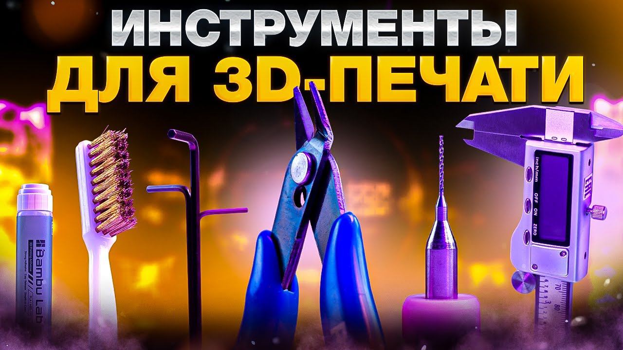 Основы 3D-печати