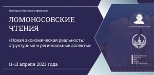 «Ломоносовские чтения-2023. Секция экономических наук» на тему «Новая экономическая реальность: структурные и региональные аспекты»